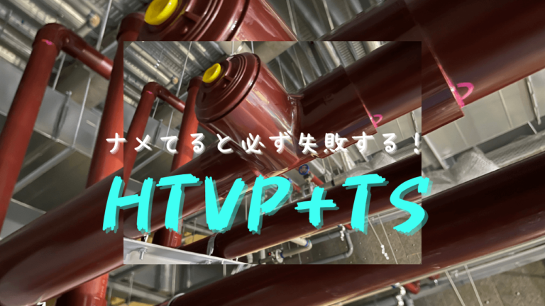 【HTVPをTS継手で接着】油断すると必ず失敗するのり付け最高峰！ | 配管工のお役立ちノート